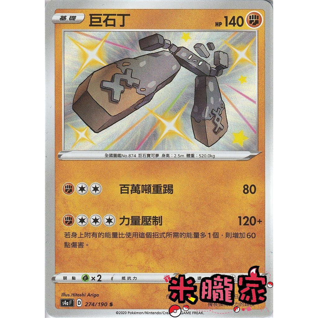 【米朧家】單卡販售 ️ 異色 巨石丁 寶可夢中文卡牌 S4a 274/190 S | 蝦皮購物