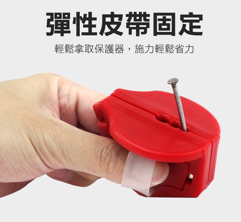 醫達康 安全手指 防錘器 保護夾子 安全器 防具 MIT-PHD40 護具 木工打釘固定 打釘護手器 指頭指套輔助器 | 蝦皮購物