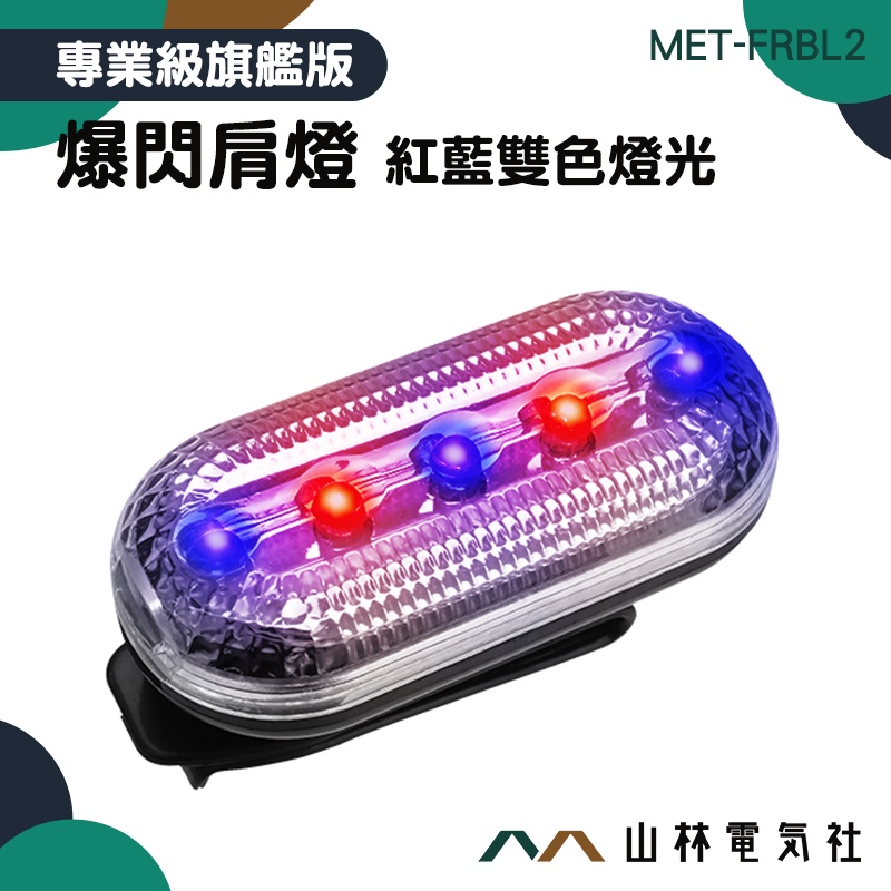 『山林電氣社』紅藍閃光燈 紅藍閃警示燈 夜跑夜騎 MET-FRBL2 安全警示燈 肩燈 肩夾閃光燈 爆閃燈 警用肩燈 | 蝦皮購物