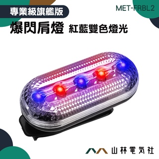『山林電氣社』紅藍閃光燈 紅藍閃警示燈 夜跑夜騎 MET-FRBL2 安全警示燈 肩燈 肩夾閃光燈 爆閃燈 警用肩燈 | 蝦皮購物