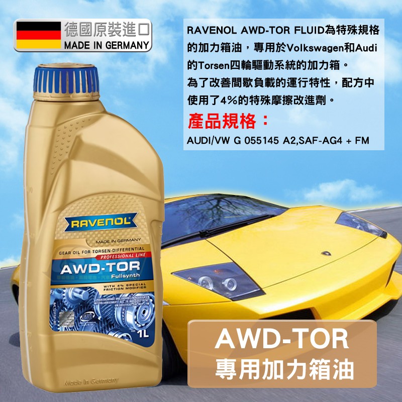 CS車材 - Ravenol 漢諾威 AWD-TOR 專用加力箱油 1L AUDI QUATTROL 福斯 四驅系統用 | 蝦皮購物