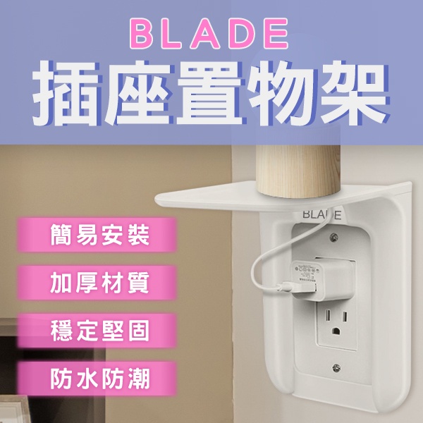 BLADE插座置物架 現貨 當天出貨 台灣公司貨 插座收納架 插座架 空間收納 插座掛架 壁掛架 | 蝦皮購物