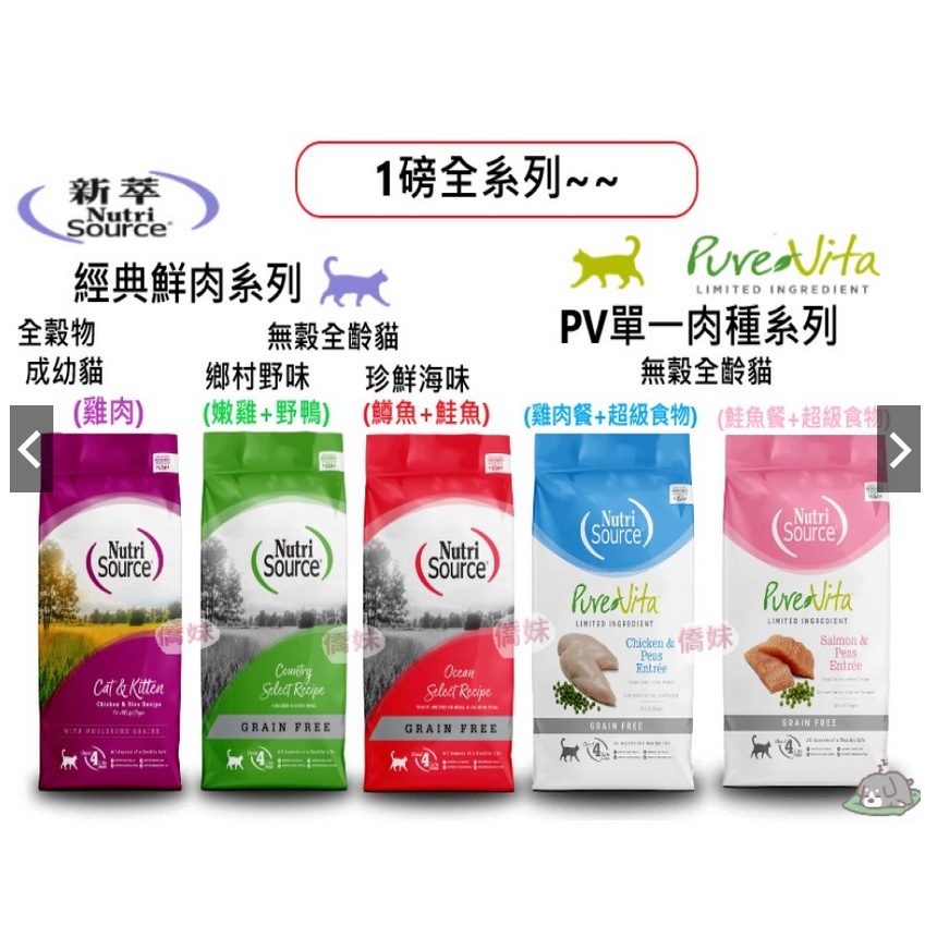 1磅【新萃 NS】Nutri Source 天然貓糧 經典鮮肉系列 全穀&無穀 & PV單一肉種系列 貓飼料 | 蝦皮購物