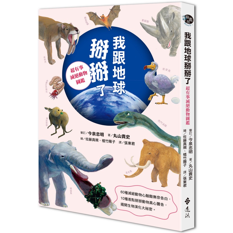 我跟地球掰掰了：超有事滅絕動物圖鑑[79折]11100874548 TAAZE讀冊生活網路書店 | 蝦皮購物