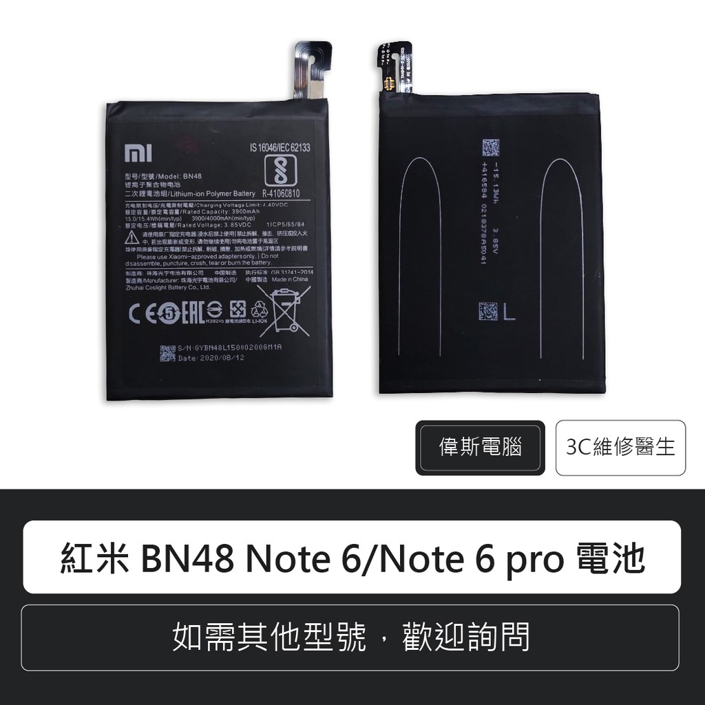 ☆偉斯科技☆MI 紅米 BN48 Note 6/Note 6 pro 電池 手機電池 鋰電池 含稅 | 蝦皮購物