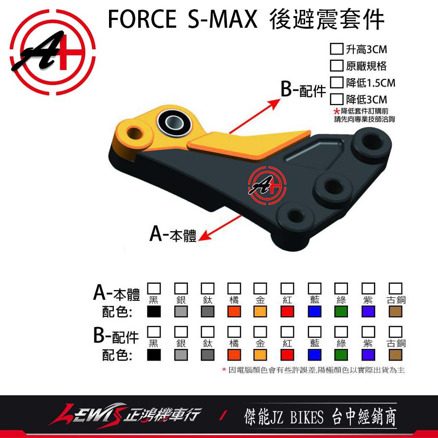 FORCE 降後避震器套件 SMAX S-MAX ABS 車身降低增高轉接座 傑能商行 JZ BIKES 正鴻 | 蝦皮購物