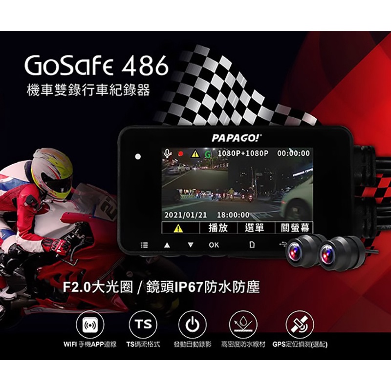 [實體店面][熊BIKE鬥陣]PAPAGO GOSAFE 486 機車雙錄行車紀錄器 TS碼流 WIFI傳輸 防水 | 蝦皮購物