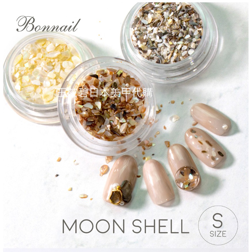 全新現貨出清 熱賣 Bonnail 數量限定 超美 貝殼片 貝殼石 尺寸S/M/L 顏色天然色/咖啡/灰色 日本美甲代購 | 蝦皮購物