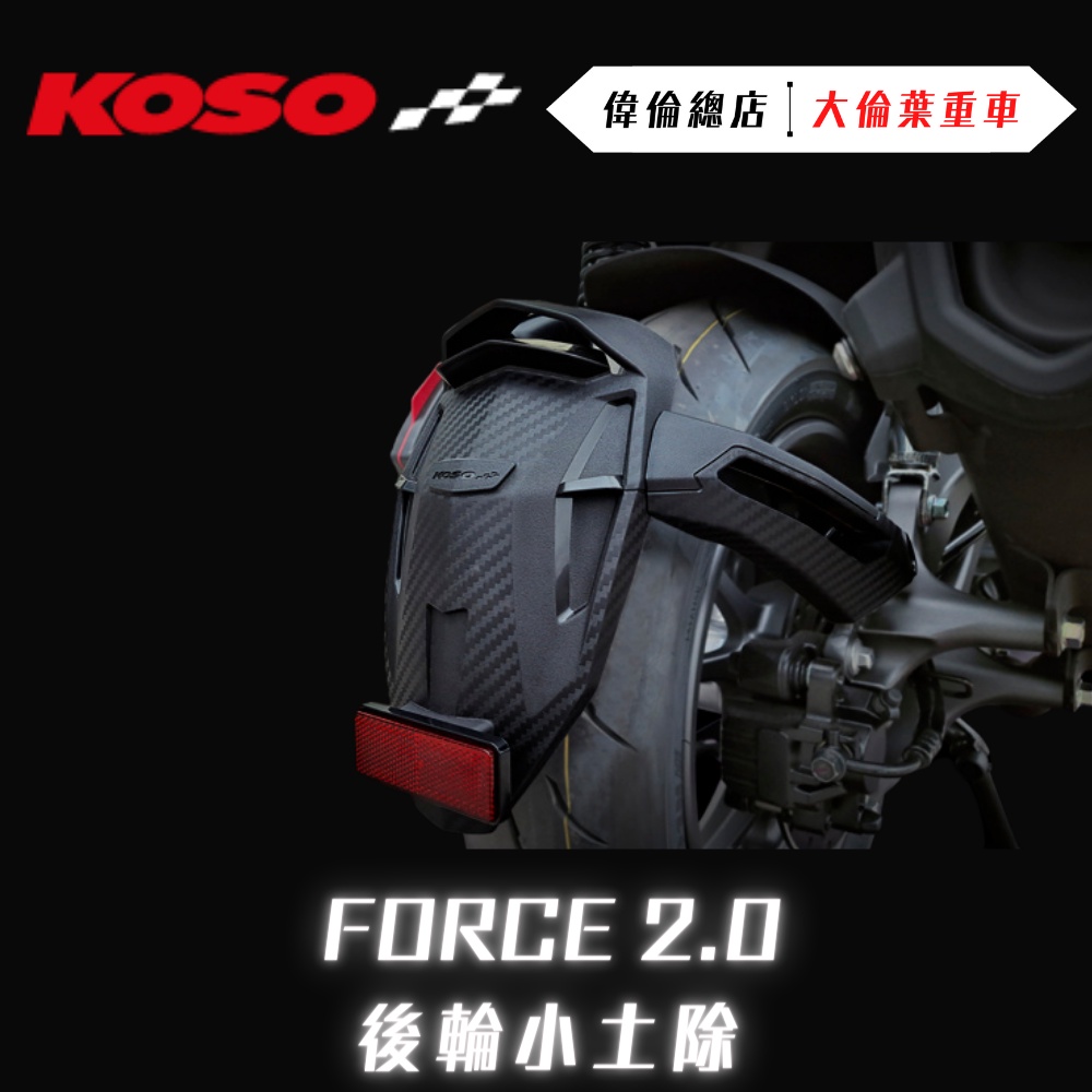 【偉倫精品零件】KOSO FORCE 2.0 AUGUR 戰斧 後輪小土除 後土除 擋泥板 後擋泥 擋雨 後土除擋雨 | 蝦皮購物