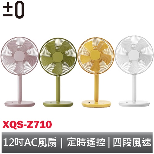 ±0 12吋 AC定時 遙控立扇 XQS-Z710 正負零 【免運】 | 蝦皮購物