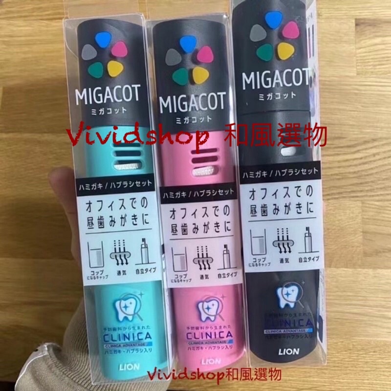 LION獅王Migacot牙刷牙膏收納盒 旅行隨身牙刷組 午休辦公室 牙刷 牙膏 漱口杯-vividshop日本代購 | 蝦皮購物