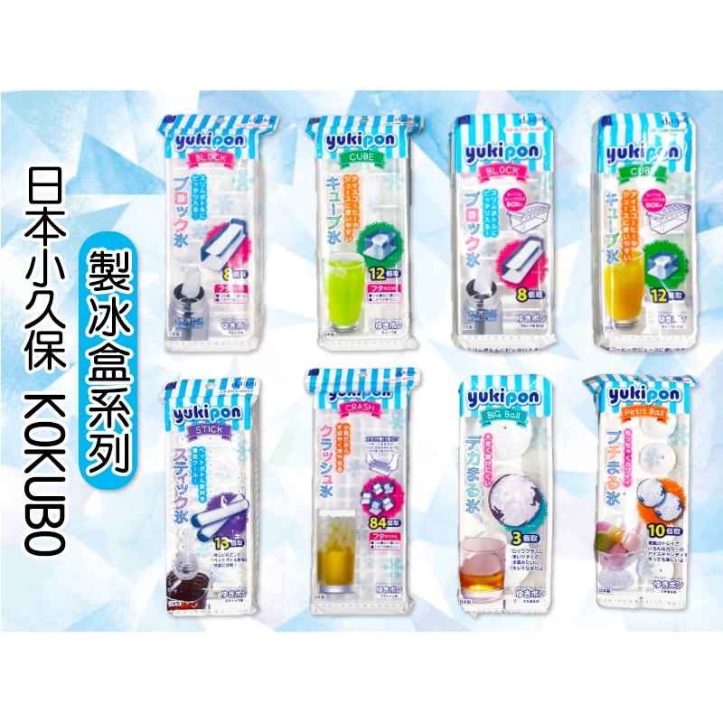 白手起家 【有發票】日本 小久保製冰盒 製冰器 冰塊模型 冰球 冰條 冰缽 威士忌冰 保溫瓶冰 KOKUBO | 蝦皮購物