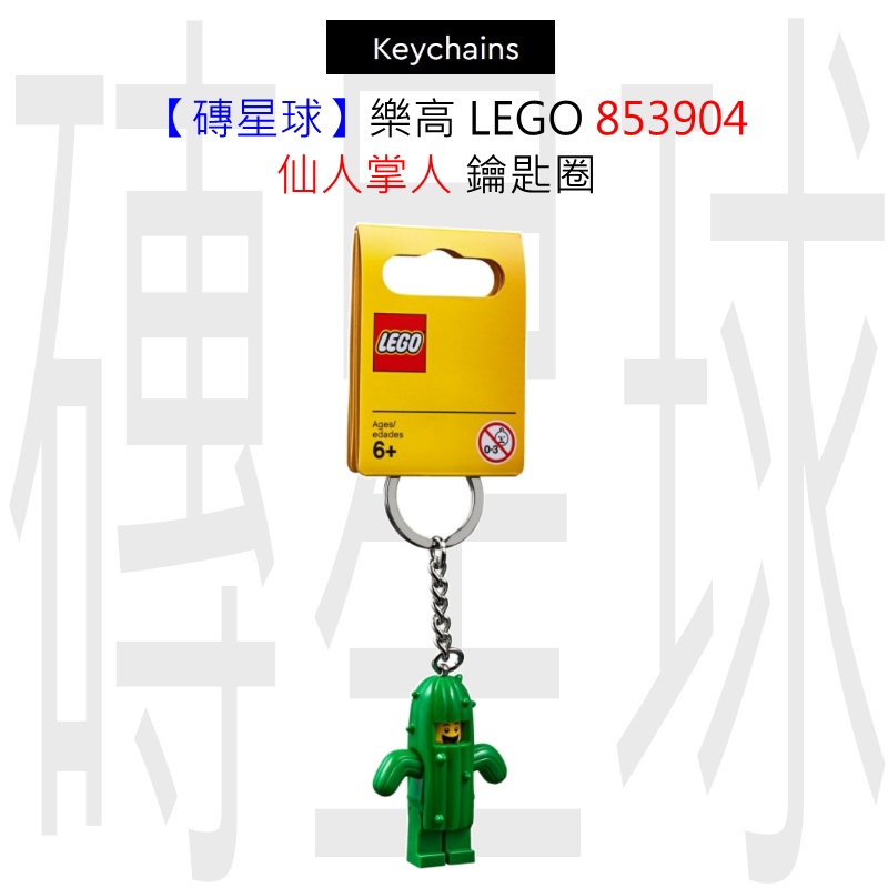 【磚星球】樂高 LEGO 853904 仙人掌人 鑰匙圈 | 蝦皮購物