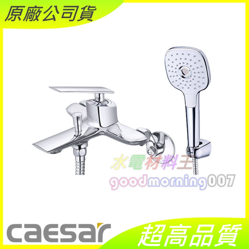 ☆水電材料王☆ CAESAR 凱撒 S823C 沐浴龍頭組 含稅附發票 原廠公司貨 | 蝦皮購物