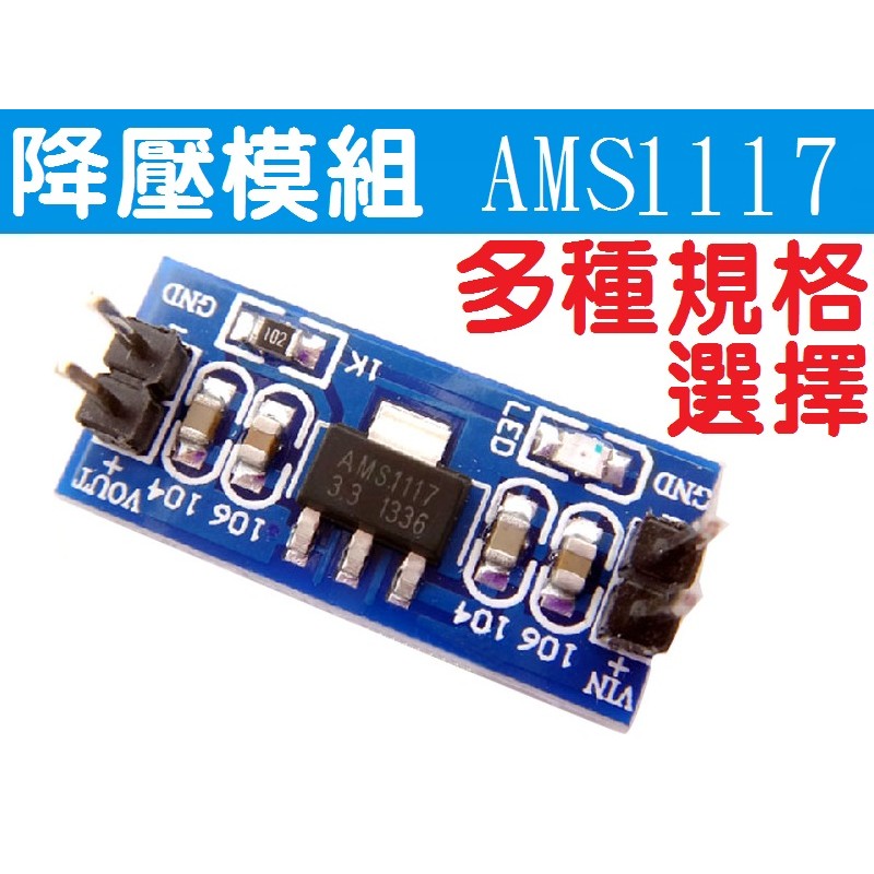 降壓模組 AMS1117 5v 3.3V 2.5v 1.8v 1.5v 1.2V 電源模組 穩壓模組 | 蝦皮購物