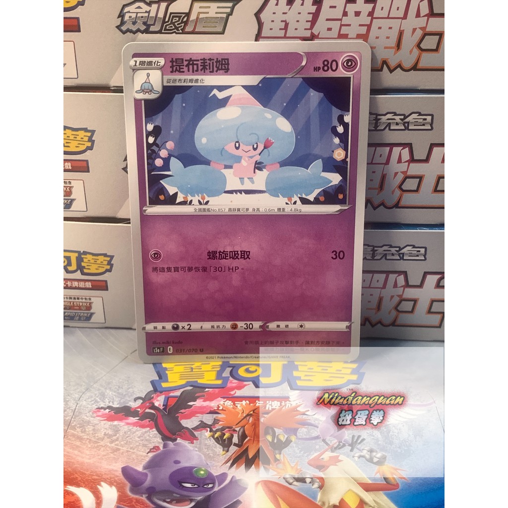 扭蛋拳 《現貨》寶可夢 PTCG 雙璧戰士 提布莉姆 s5aF E標 031/070 U 中文版 現貨 | 蝦皮購物