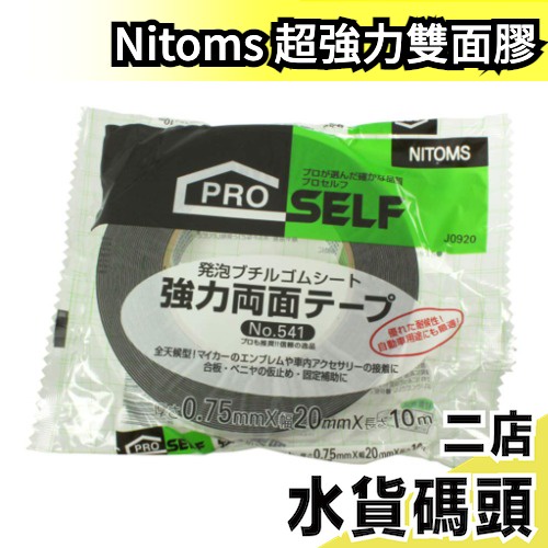 日本 Nitoms 超強力雙面膠 No.541 膠帶 無痕貼 透明膠帶 神奇萬用膠帶 固定膠帶 隱形膠帶 汽車膠帶 | 蝦皮購物