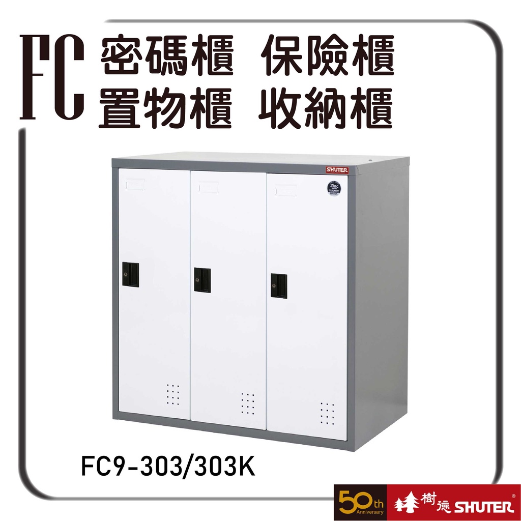 含發票 樹德 FC9-303/303K 密碼櫃 收納櫃 置物櫃 保險櫃 保管櫃 儲物櫃 學生櫃 員工櫃 衣物櫃 | 蝦皮購物