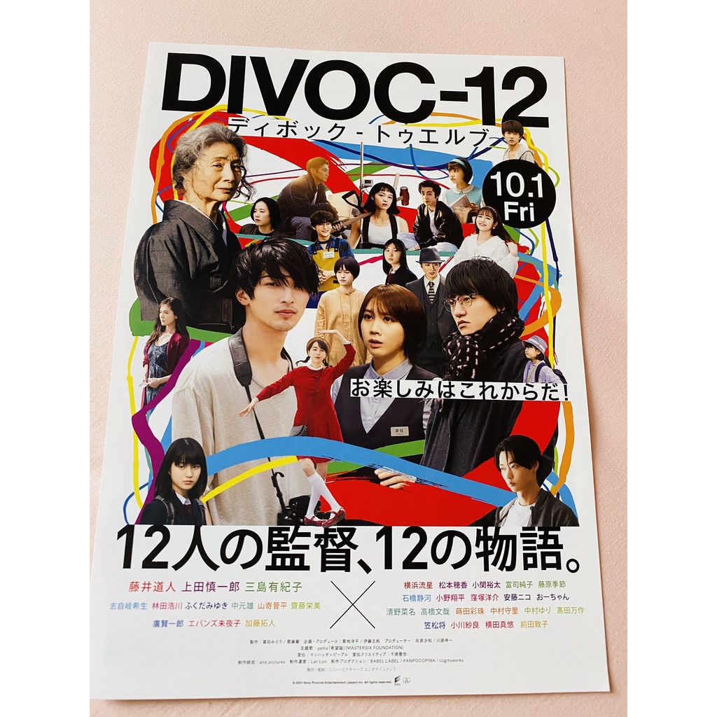 咩醬小窩 【現貨－全新】 日本 電影 劇場版 日版 DM 傳單 DIVOC-12 橫濱流星 松本穗香 小關祐太 B5 | 蝦皮購物