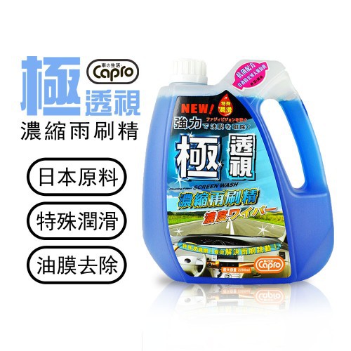 【CAR WAY】Capro車之生活 極透視濃縮雨刷精 (容量2.2L / 2200ml) | 蝦皮購物