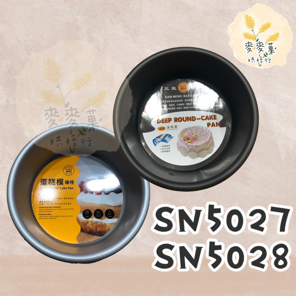 麥麥菓烘焙行- SN5027 SN5028 三能6吋固定凸點蛋糕模硬模、 6吋固定底蛋糕模型(陽極) | 蝦皮購物