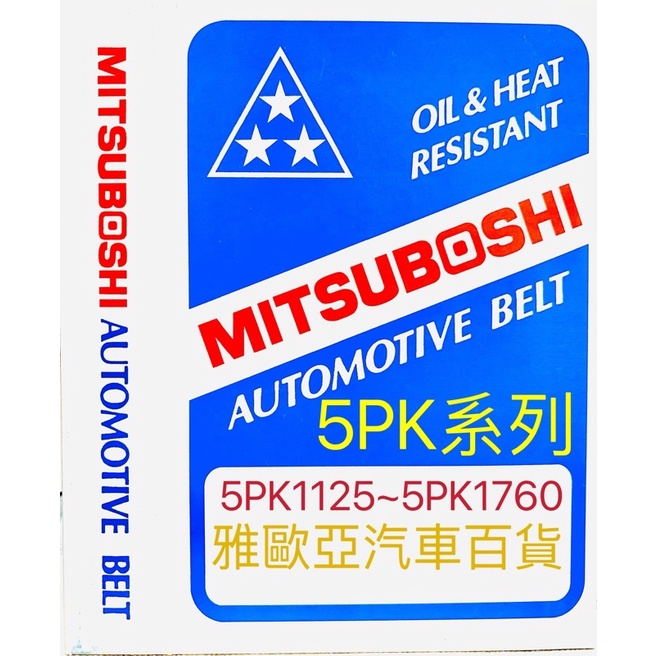日本三星皮帶 5PK系列 溝型皮帶 | 蝦皮購物