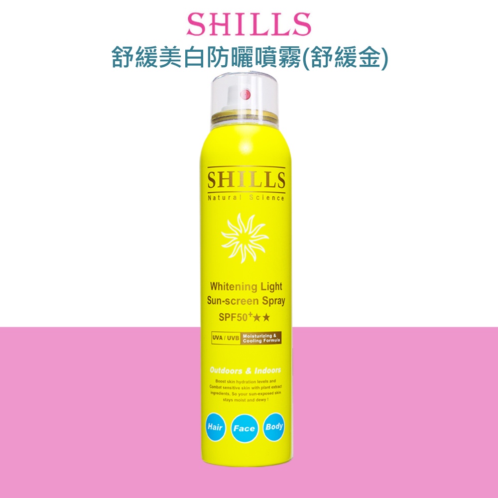 SHILLS 很耐曬超清爽舒緩美白防曬冰鎮噴霧SPF50+180ml(舒緩金) | 蝦皮購物