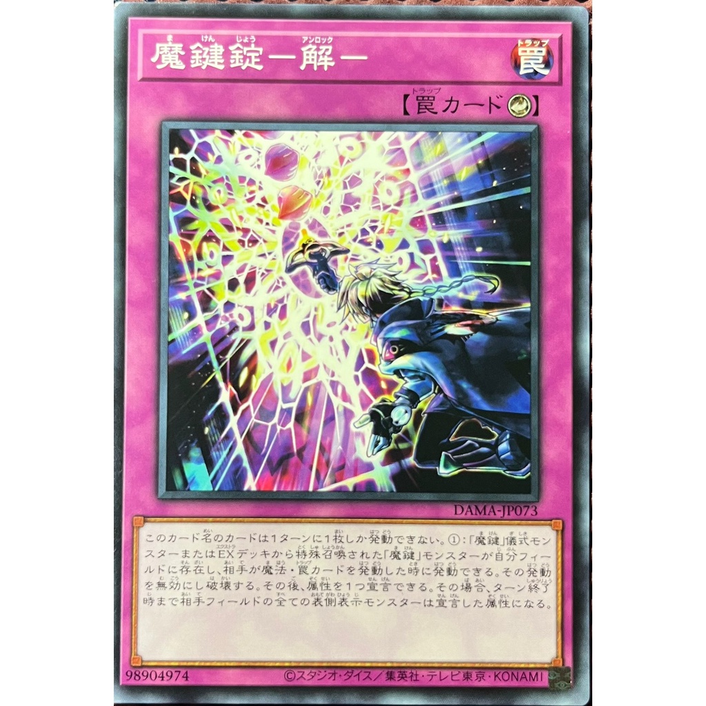[亂亂家卡舖]DAMA-JP073 魔鍵錠－解－ (普卡) 遊戲王 1105 | 蝦皮購物
