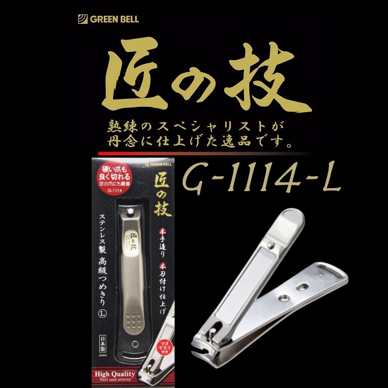 🔊🔊現貨 日本製🇯🇵 匠之技 Green Bell不鏽鋼指甲剪G1113 G1114 G1200 G1201 G1203 | 蝦皮購物