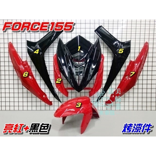 【水車殼】山葉 FORCE155 烤漆件 亮紅 + 黑色 7項$5500元 BH6 FORCE 烤漆 外殼 紅色 亮黑 | 蝦皮購物