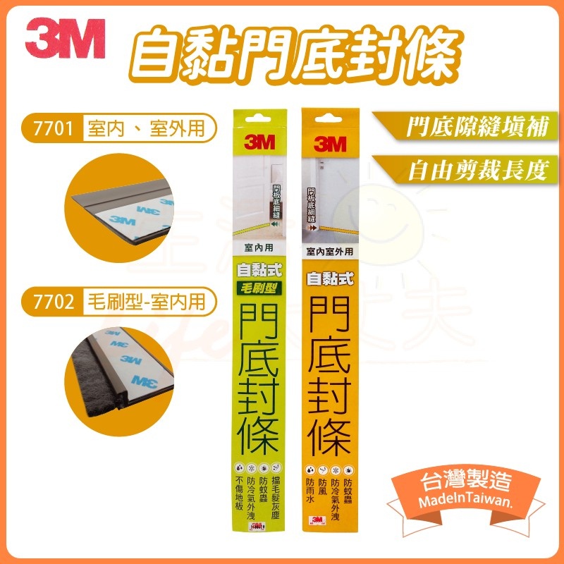 🌈生活大丈夫 附發票🌈門底封條 3M 7702 7701 自黏式門底封條 /毛刷型 冷氣門條 （台灣製） | 蝦皮購物