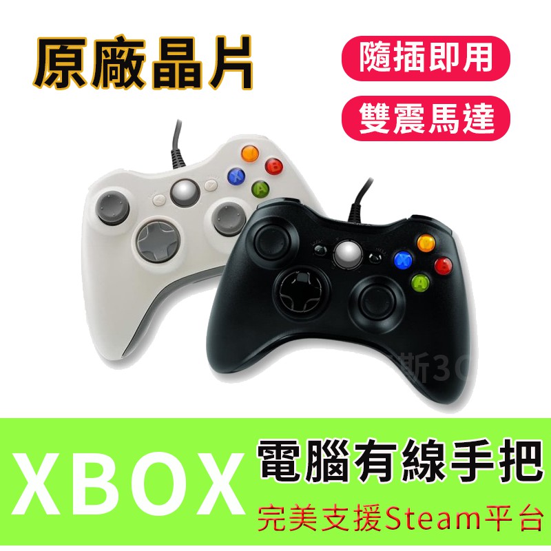 XBOX360 有線手把 PC STEAM模擬器 xinput搖桿手柄 魔物獵人荒野 原神 [米克斯3C] | 蝦皮購物