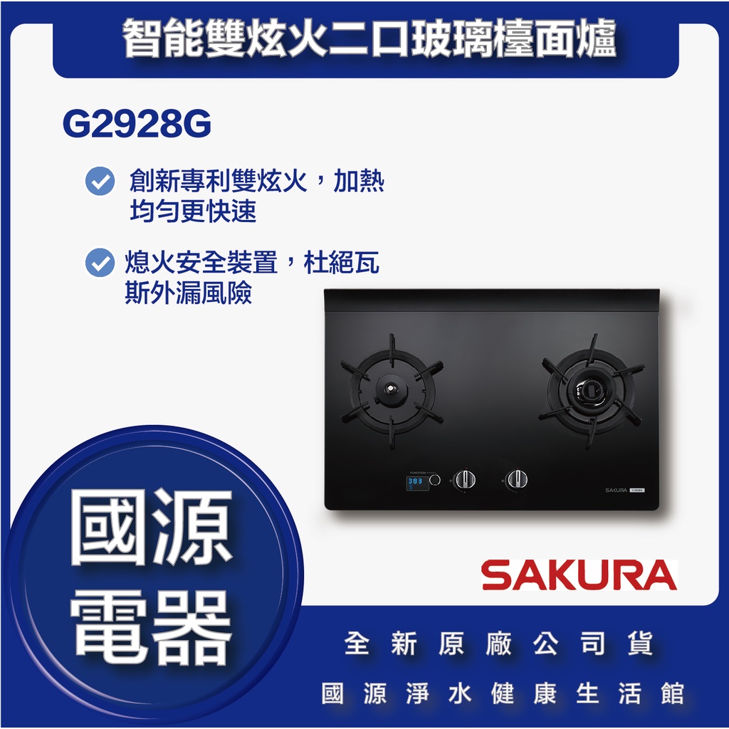 國源電器 - 下單最低價櫻花 G2928G G-2928G 智能雙炫火二口玻璃檯面爐 全新原廠公司貨 | 蝦皮購物