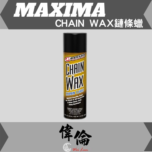 【偉倫精品零件】MAXIMA CHAIN WAX 美式馬 鏈條蠟 鏈條 清潔劑 鏈條油 油封鏈條專用 | 蝦皮購物