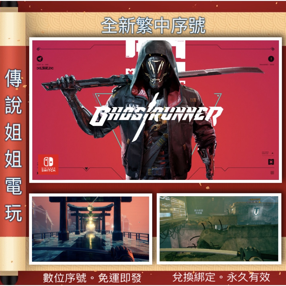 NS 《 幽影行者 Ghostrunner 》繁中數位版 官方序號 您自儲 Switch 第一人稱 跑酷【傳說姐姐電玩】 | 蝦皮購物