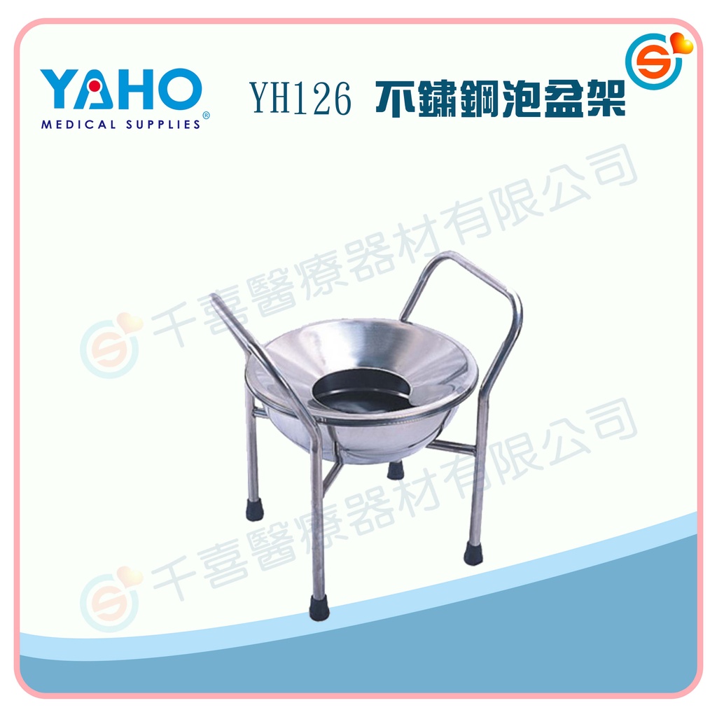 ★千喜醫療★YAHO 耀宏 YH126 不鏽鋼泡盆架 | 蝦皮購物