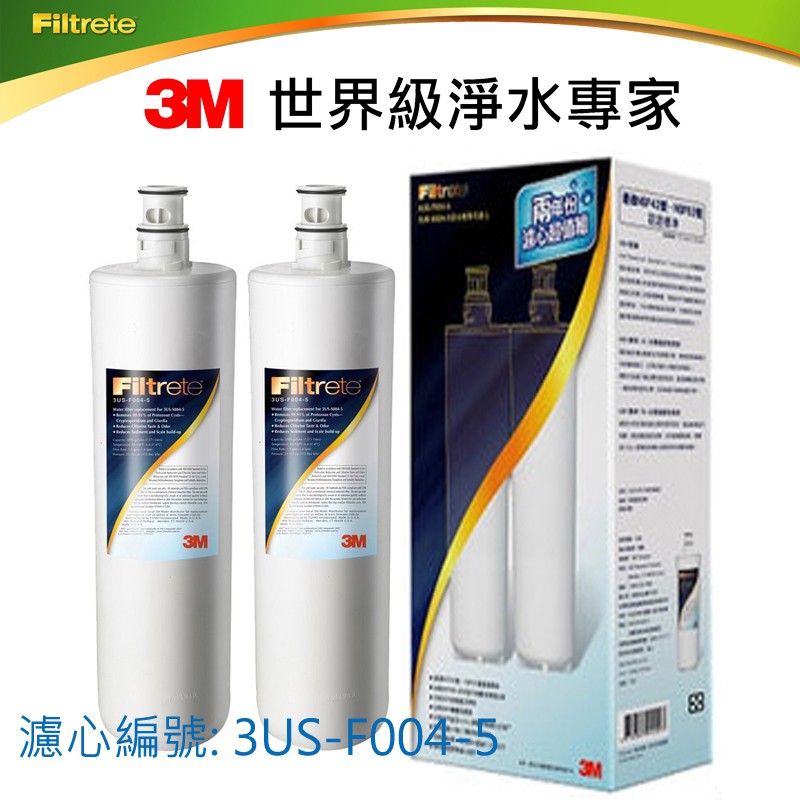3M S004替換濾心超值組 2入 3US-F004-5 兩年份替換濾心 | 蝦皮購物