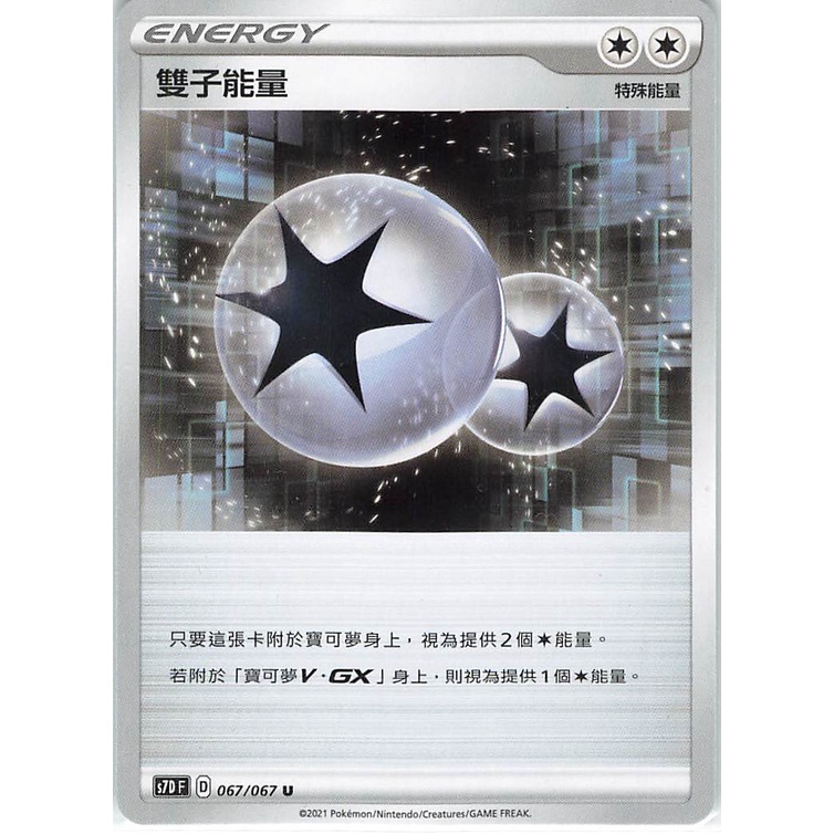 特殊能量 - PTCG 中文版 雙子能量 雪花閃 183/S8b 絕群壓軸 067/S7D 摩天巔峰 [已退環境] | 蝦皮購物