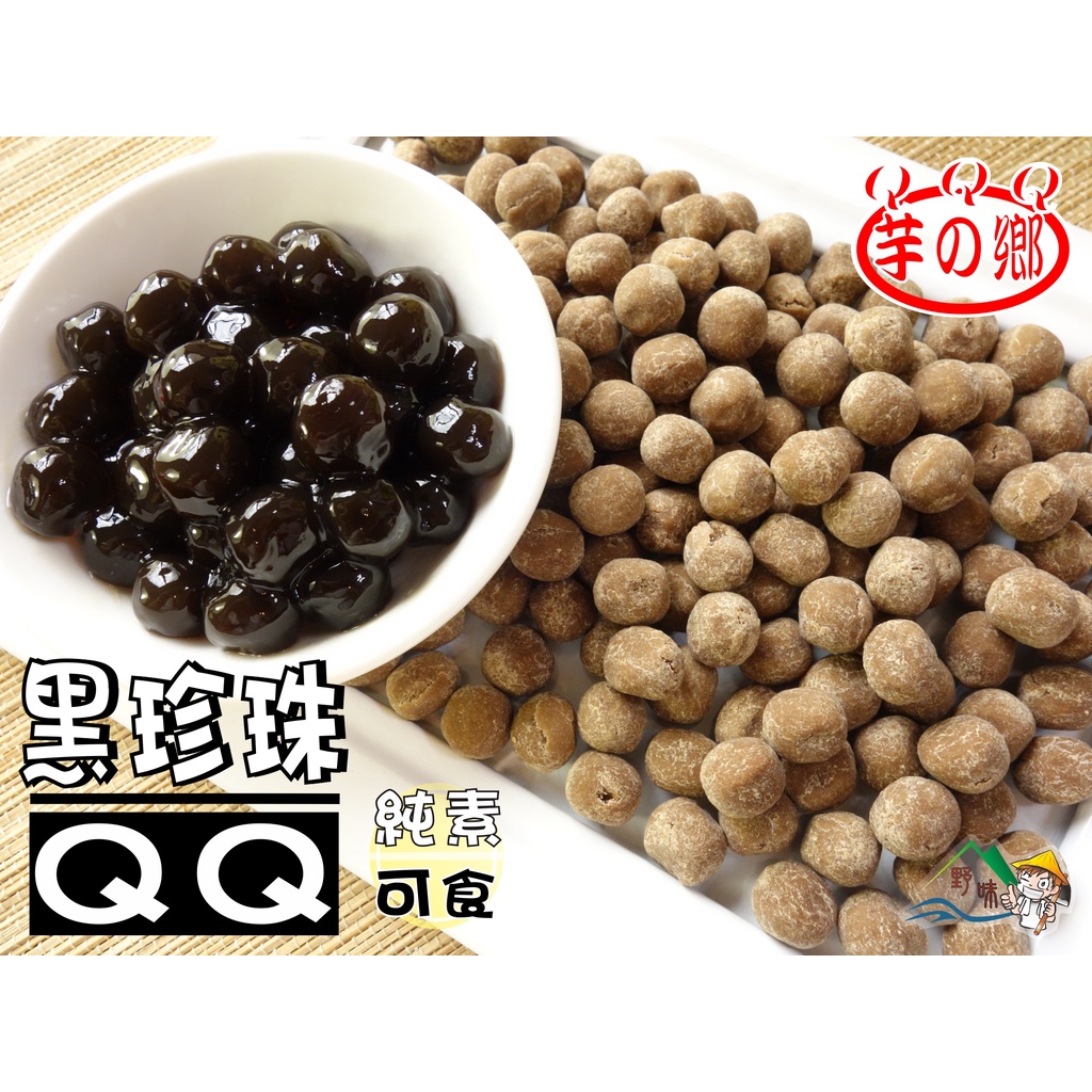 【野味食品】芋の鄉 黑珍珠粉圓/珍珠/粉圓(250g/包,600g/包,桃園實體店面出貨)黑珍珠,QQ圓,波霸珍珠 | 蝦皮購物
