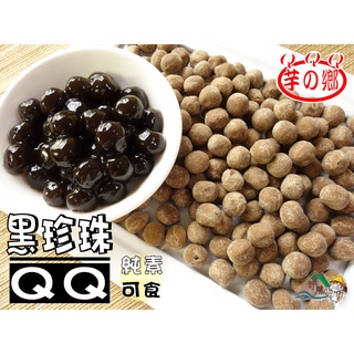 【野味食品】芋の鄉 黑珍珠粉圓/珍珠/粉圓(250g/包,600g/包,桃園實體店面出貨)黑珍珠,QQ圓,波霸珍珠 | 蝦皮購物