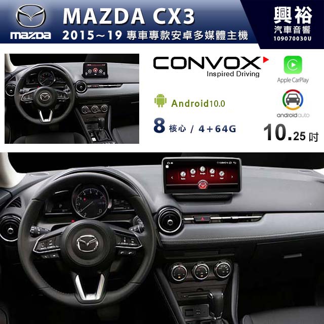 興裕 【CONVOX】MAZDA 2015~19年 CX3 10.25吋安卓主機 * 8核心4+64G (倒車選配 | 蝦皮購物