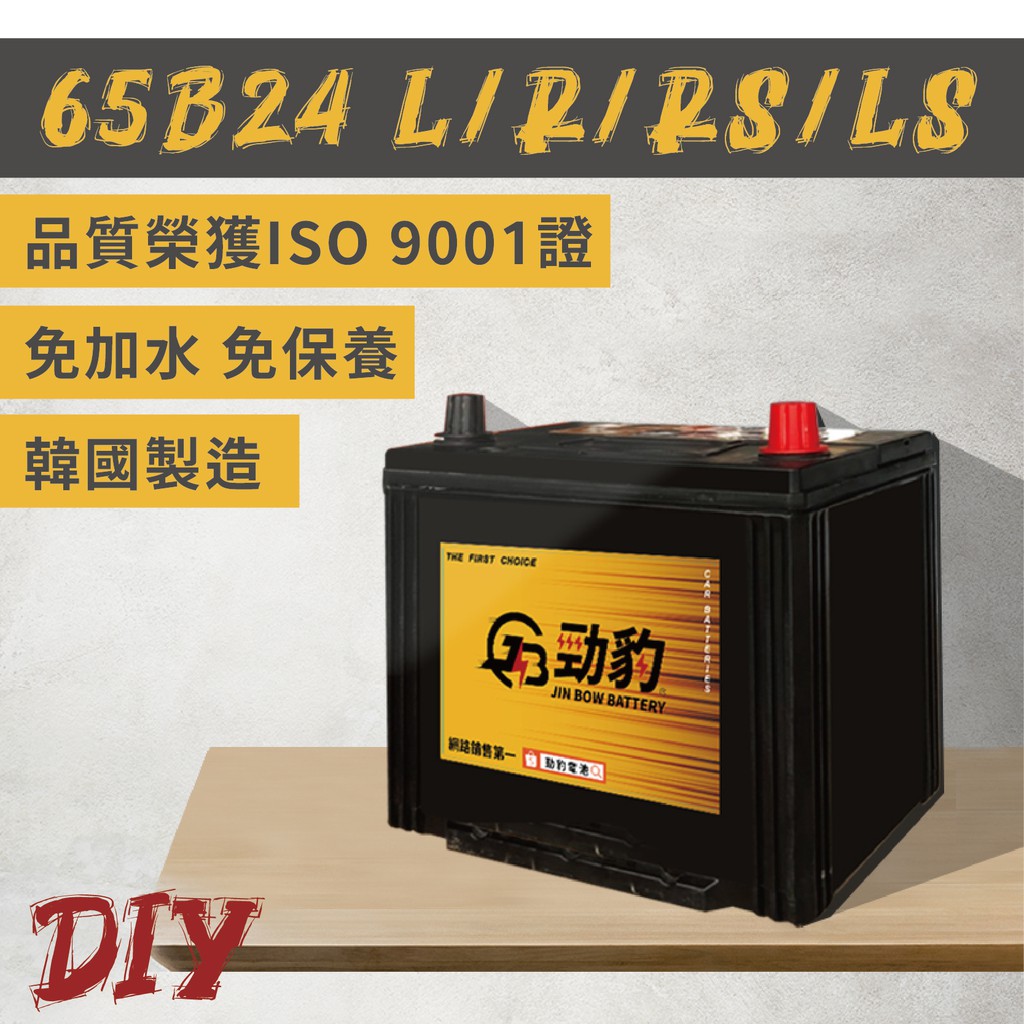 現貨秒出【65B24L R RS LS】同 55B24 46B24 汽車 電瓶 湯淺YUASA 車用電瓶 勁豹電池 | 蝦皮購物