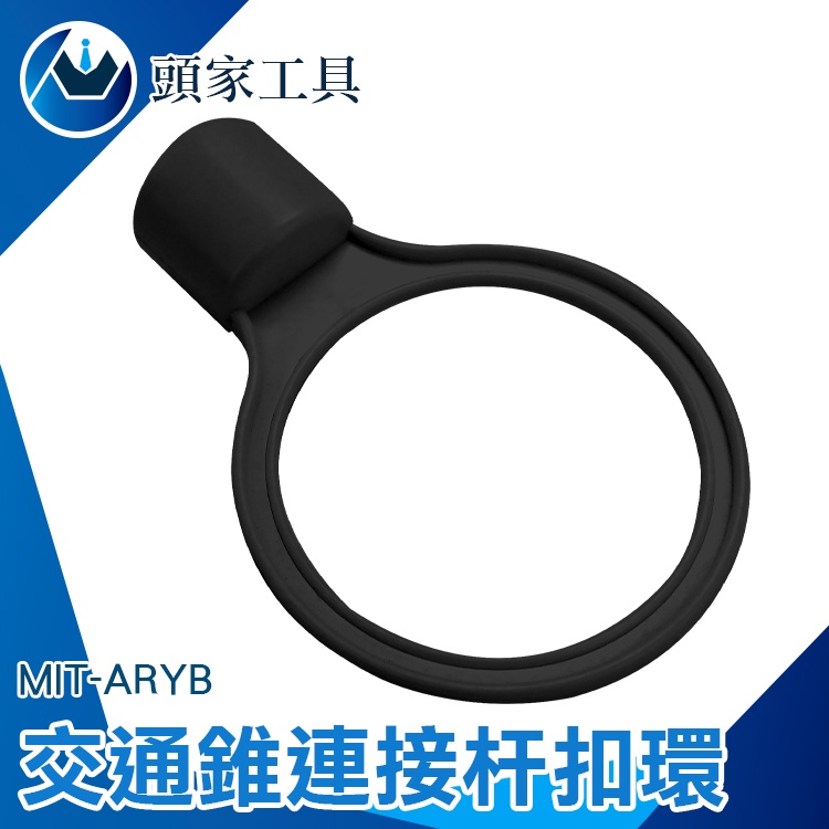 《頭家工具》耐風吹日曬 交通錐連桿環 伸縮桿扣環 固定連桿扣環 路錐拉桿扣環 拉杆黃黑扣環 韌性好 MIT-ARYB | 蝦皮購物