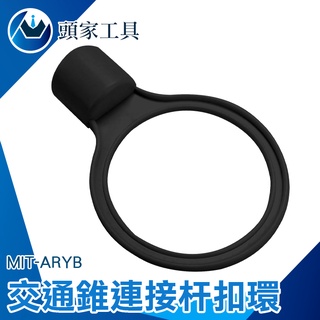 《頭家工具》耐風吹日曬 交通錐連桿環 伸縮桿扣環 固定連桿扣環 路錐拉桿扣環 拉杆黃黑扣環 韌性好 MIT-ARYB | 蝦皮購物