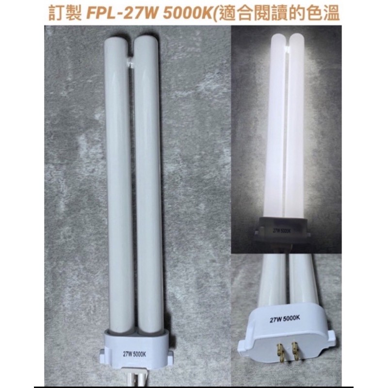 全新 訂製 FPL 27EX-N 5000K N色 暖白光 白光 PL 27W 燈管 可代替 國際牌 日立 | 蝦皮購物