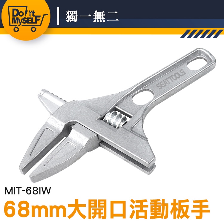 【獨一無二】衛浴扳手 68mm大開口 開口扳手 省力扳手 開口管鉗板手 短柄扳手 MIT-68IW 開口板手 | 蝦皮購物