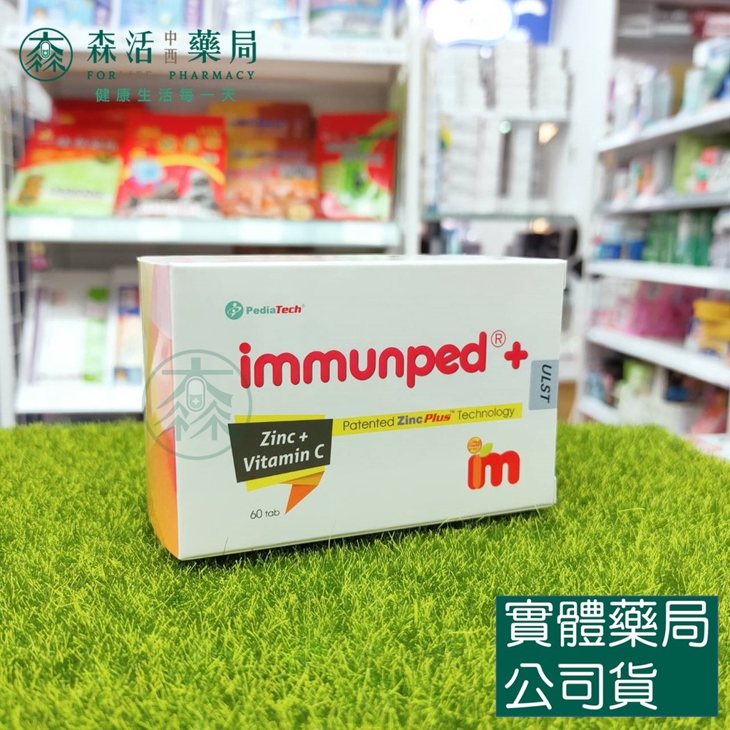 [免運]藥局💊現貨_Immunped益妙兒 鋅+維生素C 100ml/瓶 / 鋅C口嚼錠 12錠/盒 | 蝦皮購物