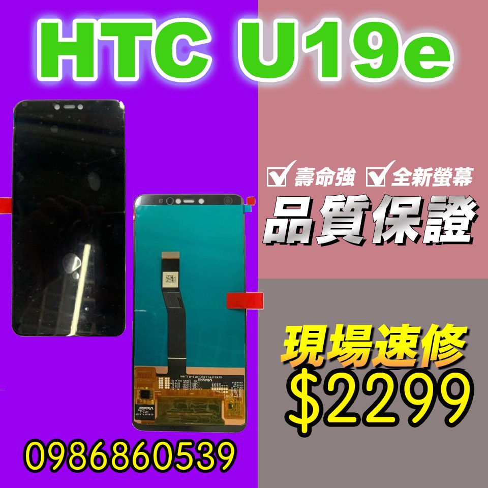 HTC螢幕U19E螢幕 液晶總成 手機螢幕更換 不顯示 現場維修更換 宏達電 | 蝦皮購物