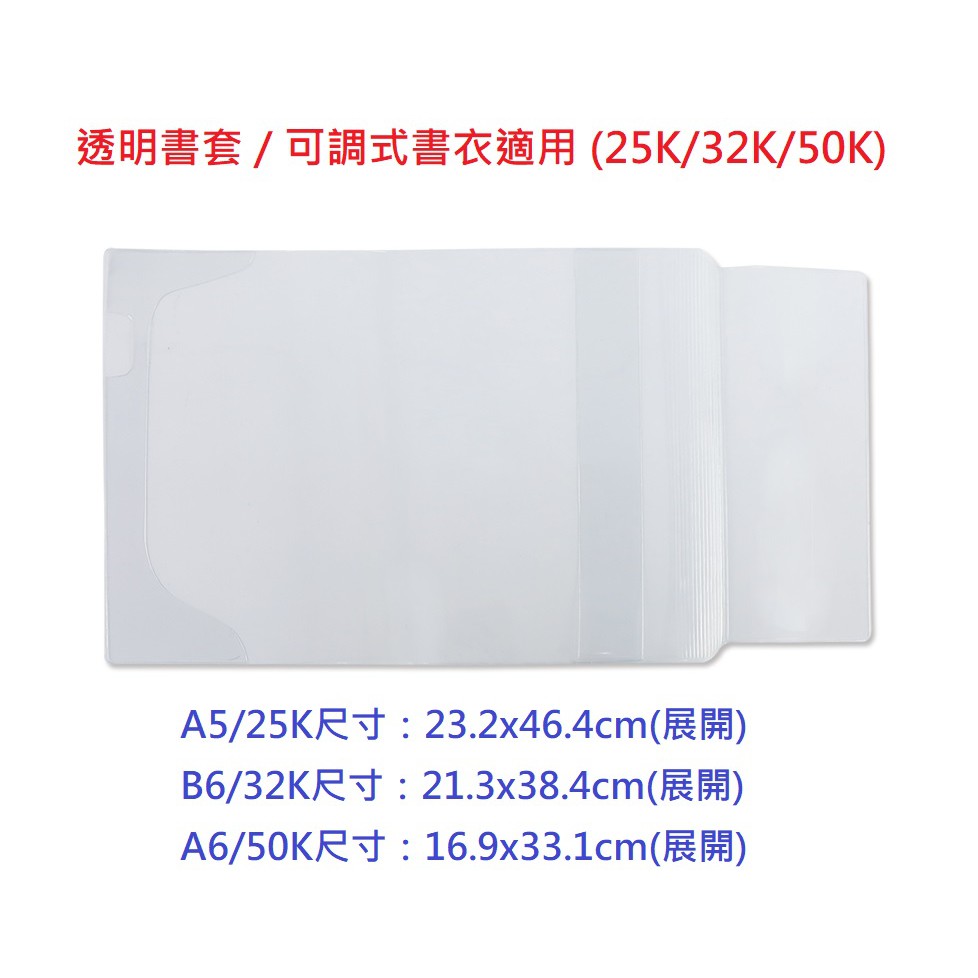 【含稅附發票】 現貨/CY/可調式透明書套 (A5/B6/A6/25K/32K/50K/適用可調式書衣) | 蝦皮購物