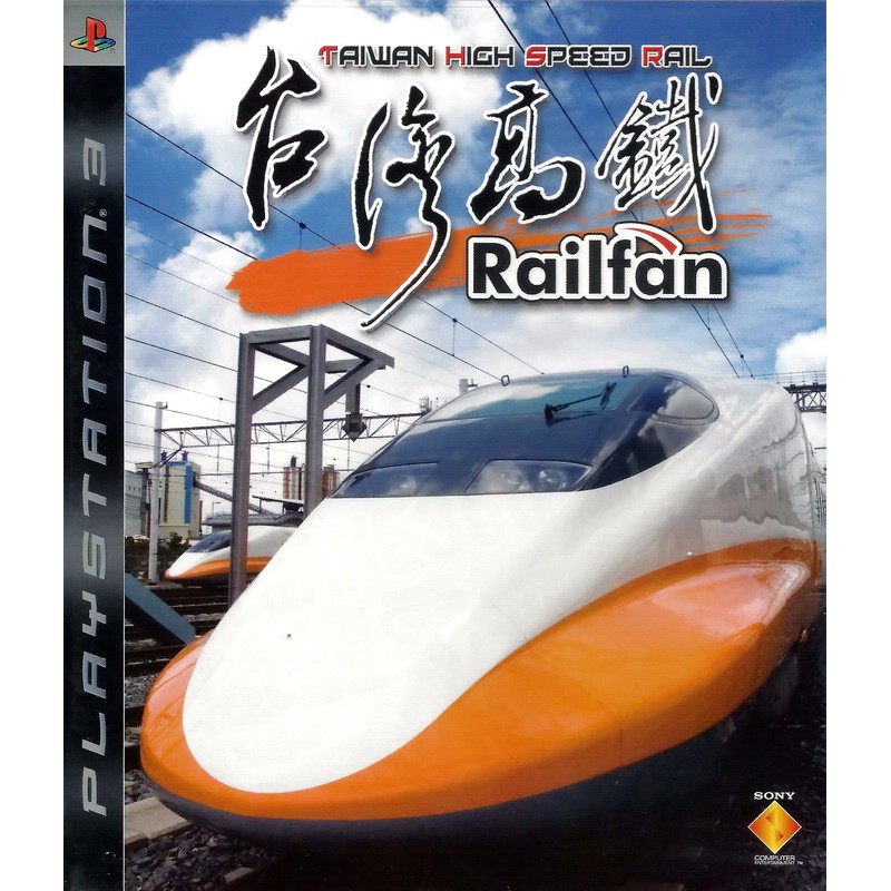 【二手遊戲】PS3 RAILFAN 台灣高鐵 RAILFAN TAIWAN HIGH SPEED RAIL 中文版 | 蝦皮購物
